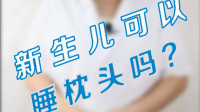 新生儿可以睡枕头吗