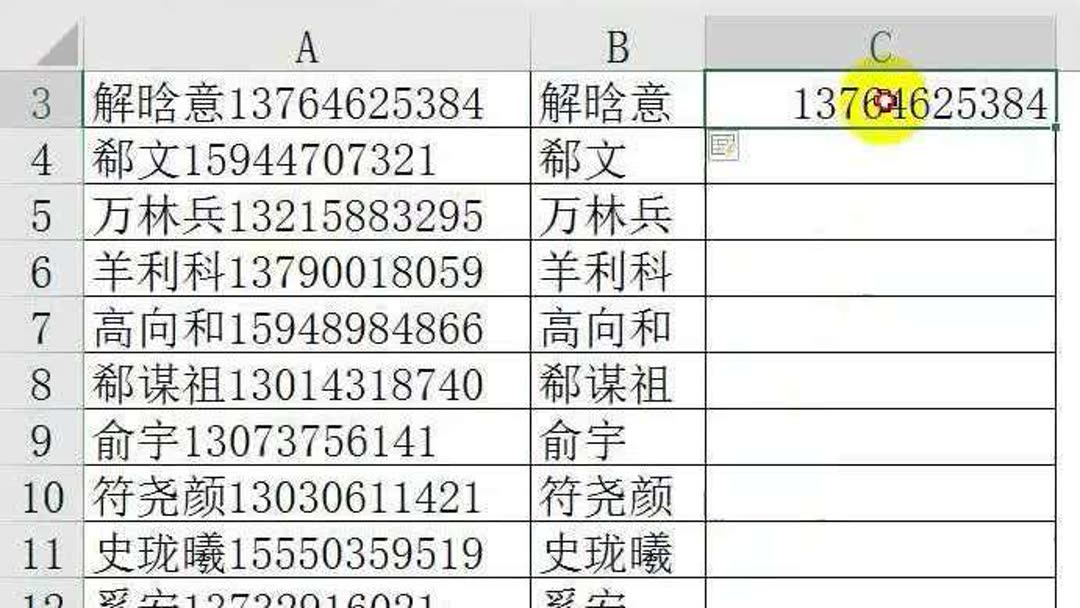 Excel快速分离姓名和手机号