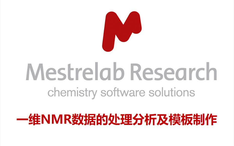 一维NMR氢谱的处理分析及模板制作