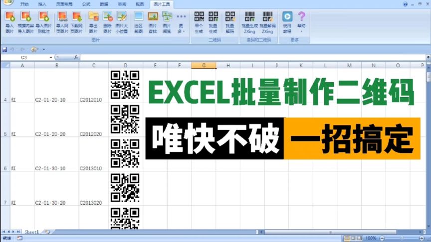 如何在Office和WPS中用Excel批量生成二维码标签?