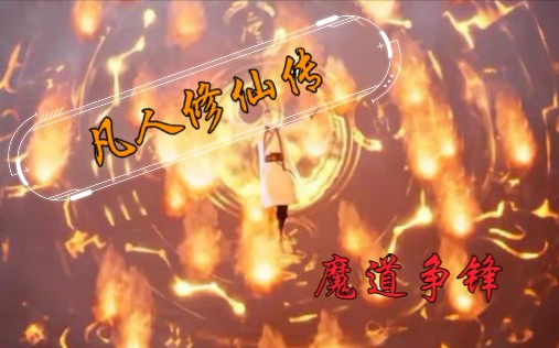 动画特效超棒 打斗场面震撼 看的让人热血沸腾 凡人修仙传 魔道争锋