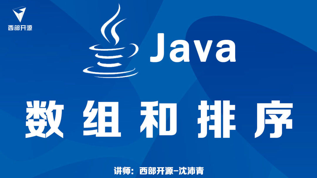 西部开源Java数组07:冒泡排序