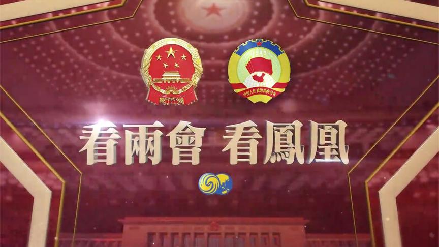 凤凰卫视2021两会特别报道,全天候追踪两会最新动态