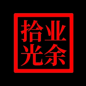 业余拾光 