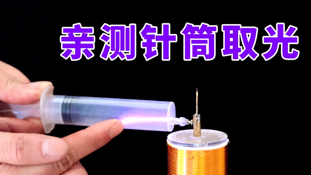 据说针筒靠近特斯拉线圈能抽取光源,试了很成功,那用稀有气体呢