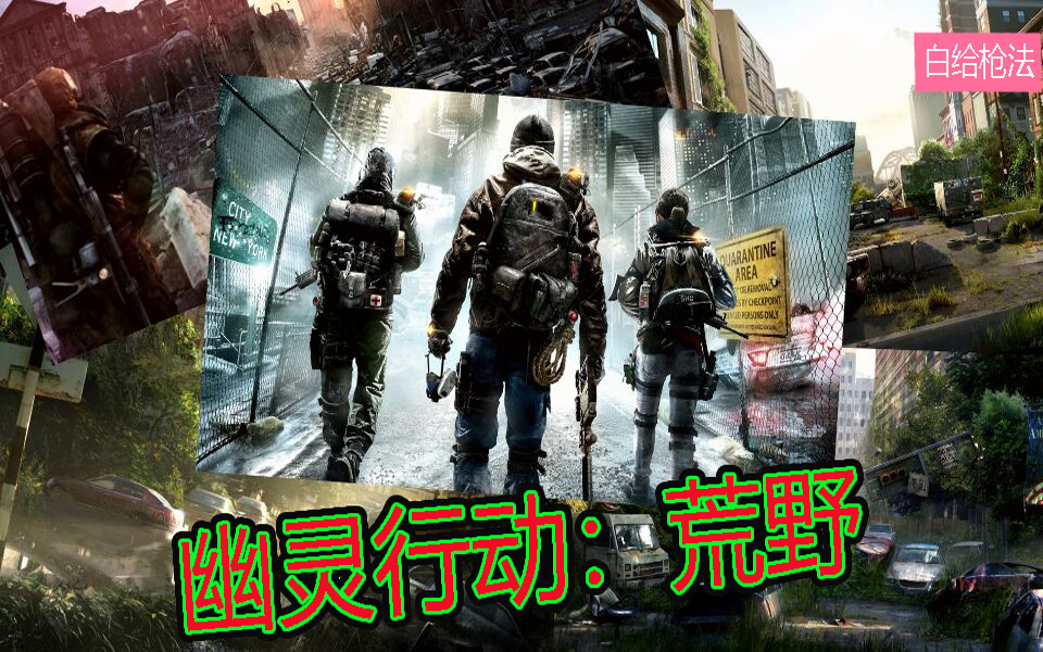 【幽灵行动:荒野】PC中文版+试玩初体验+实况解说