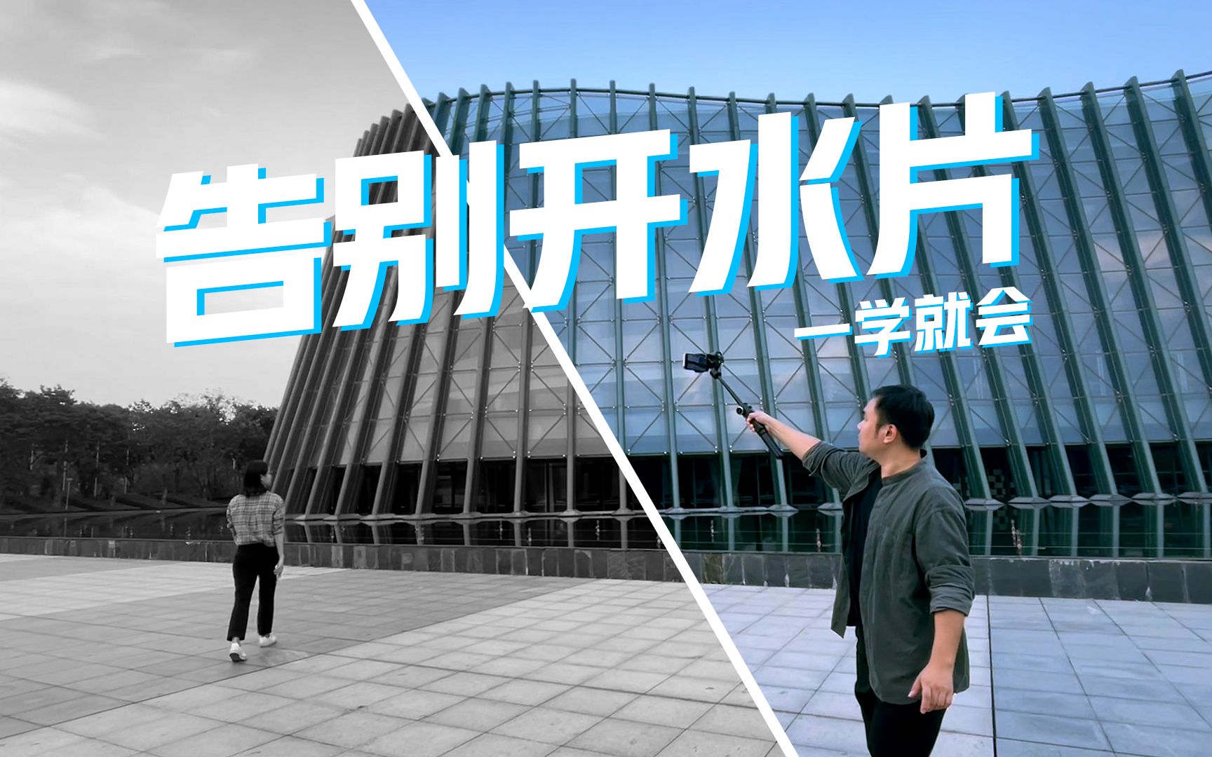 奥川精选 | 教你四个运镜小技巧,告别开水片