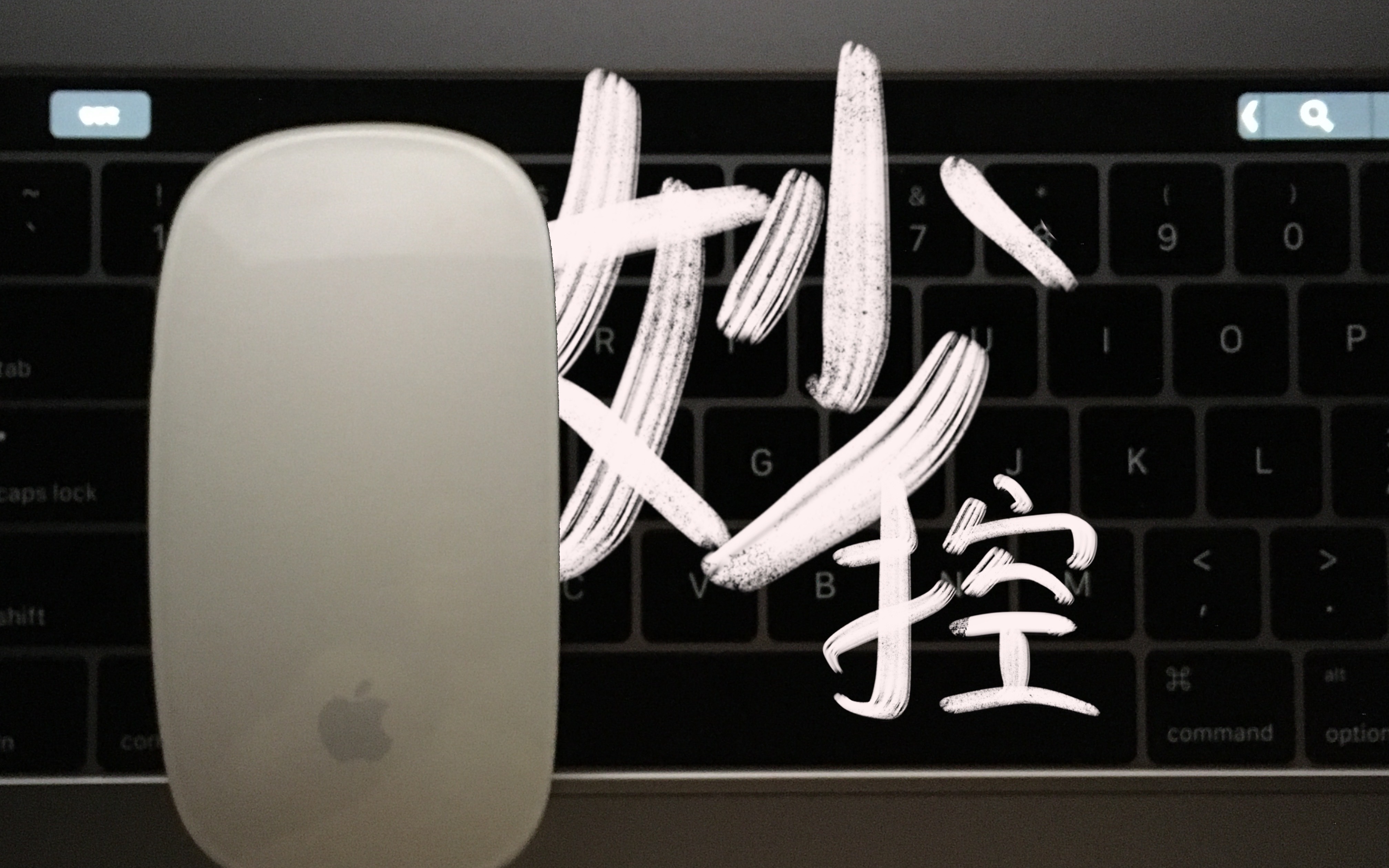 拆快递|妙控鼠标一代|轻度使用体验