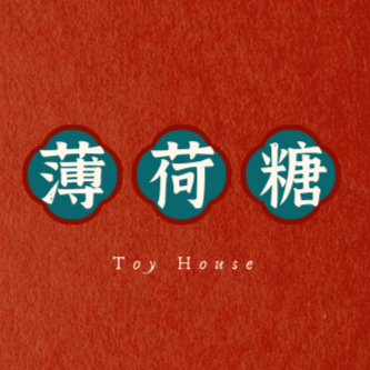 薄荷糖玩具屋 