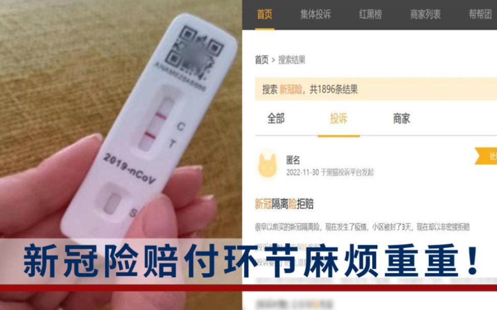 新冠险理赔困难!多家公司新冠保险纷纷下架