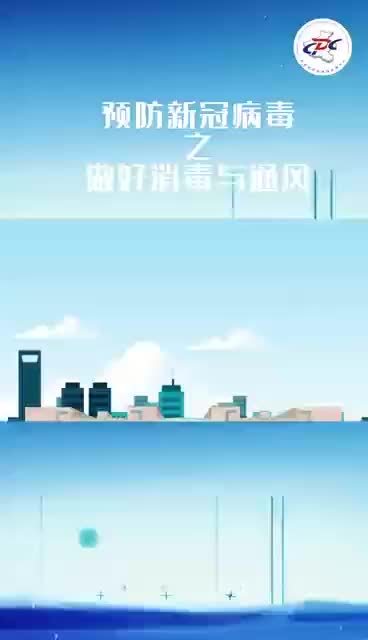 防疫小百科:预防新冠病毒之做好消毒与通风