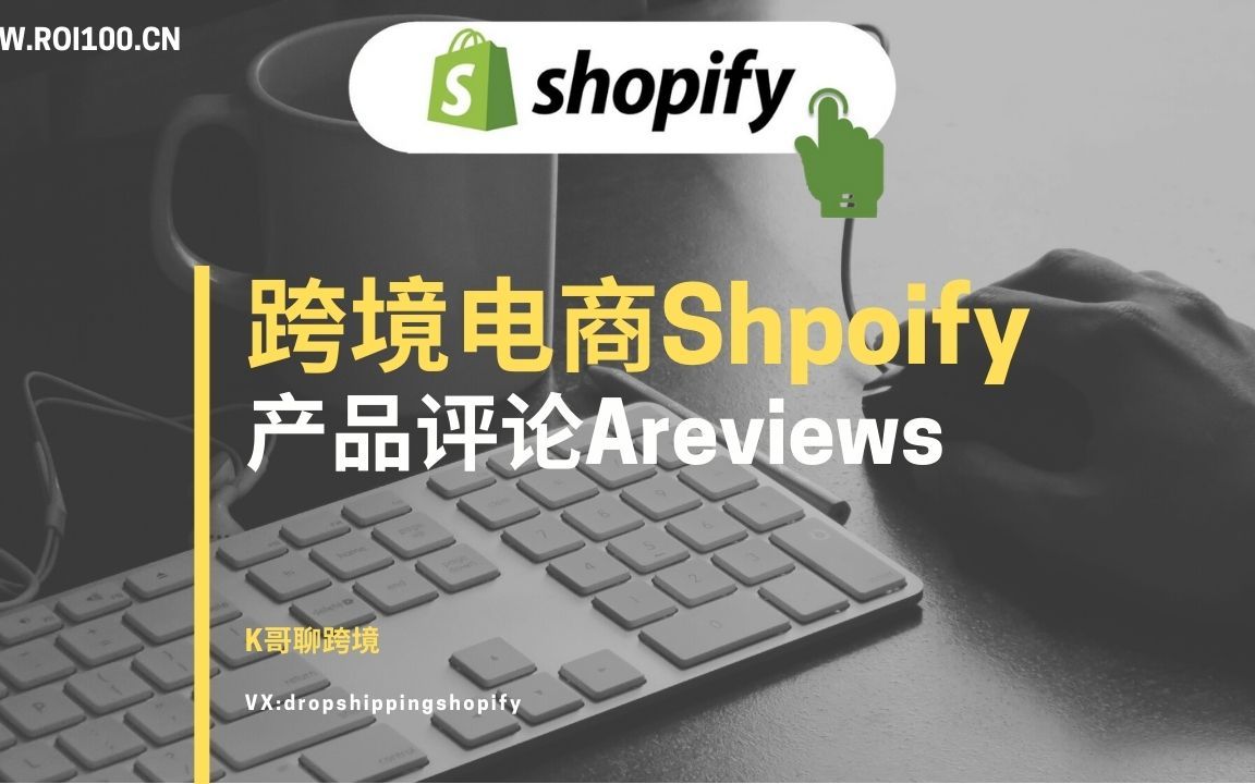 【shopify跨境电商干货教程】第十六产品刷评价