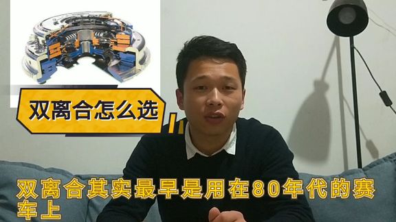 干式双离合为什么没有湿式双离合稳定呢, 应该怎么选?