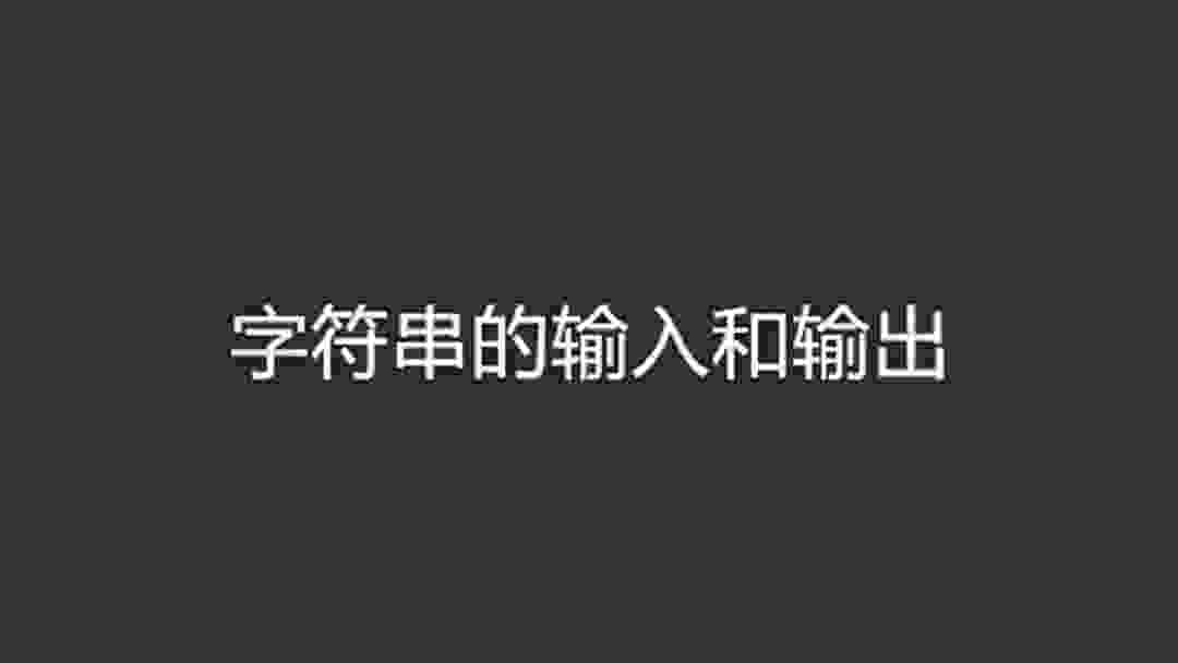 10-3.字符串的输入和输出