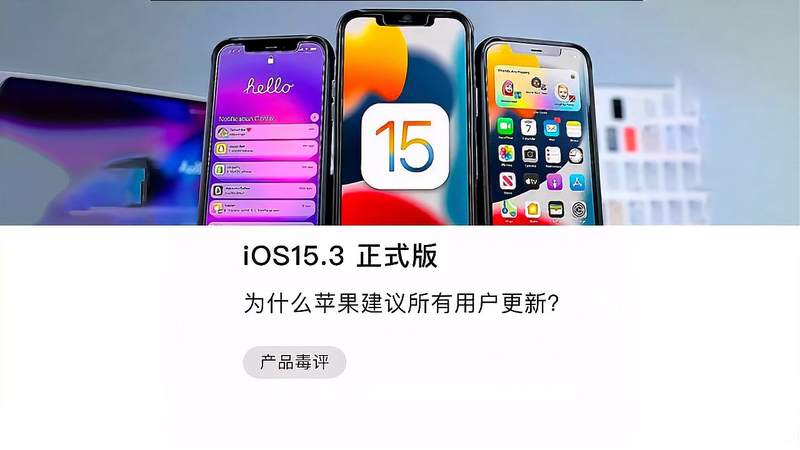 iOS15.3正式版:为什么苹果建议所有用户更新?