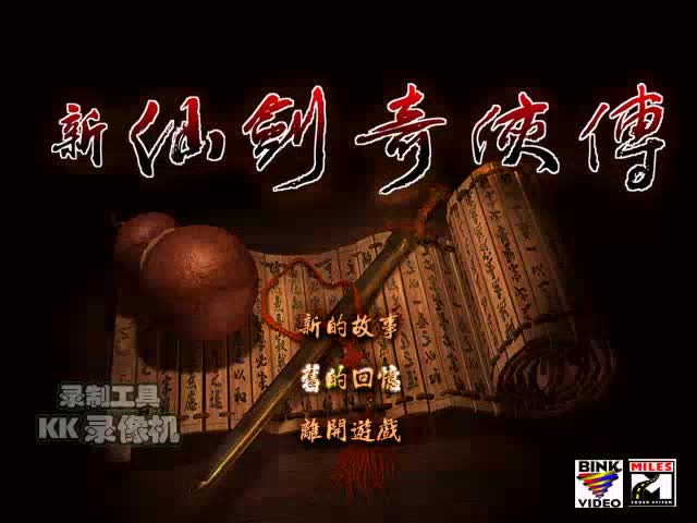 单机游戏 新仙剑奇侠传 无解说 终于要到大决战了 又期待 又舍不得的...