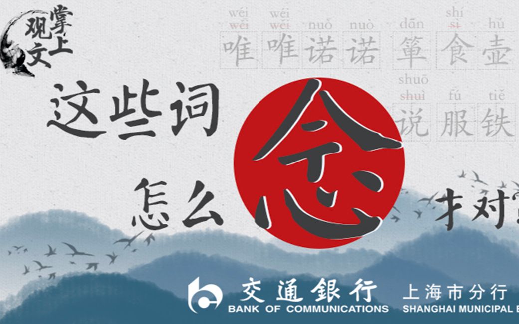 《掌上观文》第38期:这些词怎么念才对?