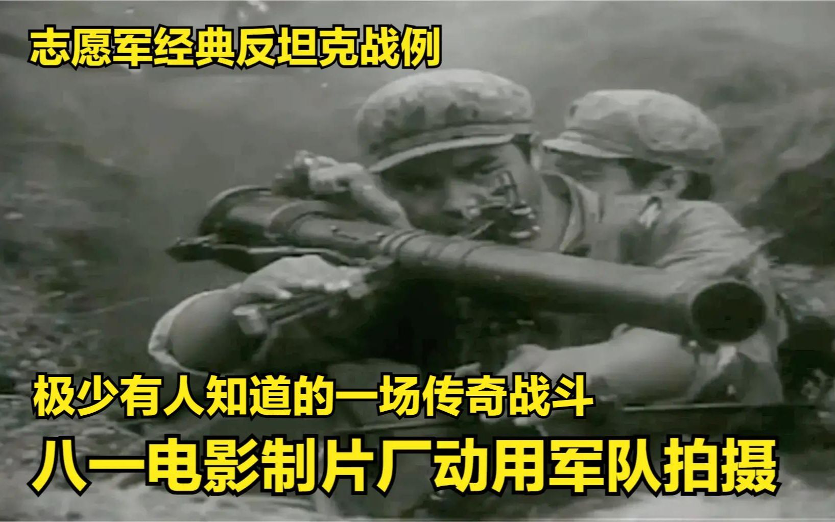 志愿军传奇一战击毁美军78辆坦克,伤害极大,侮辱性更强,军教片
