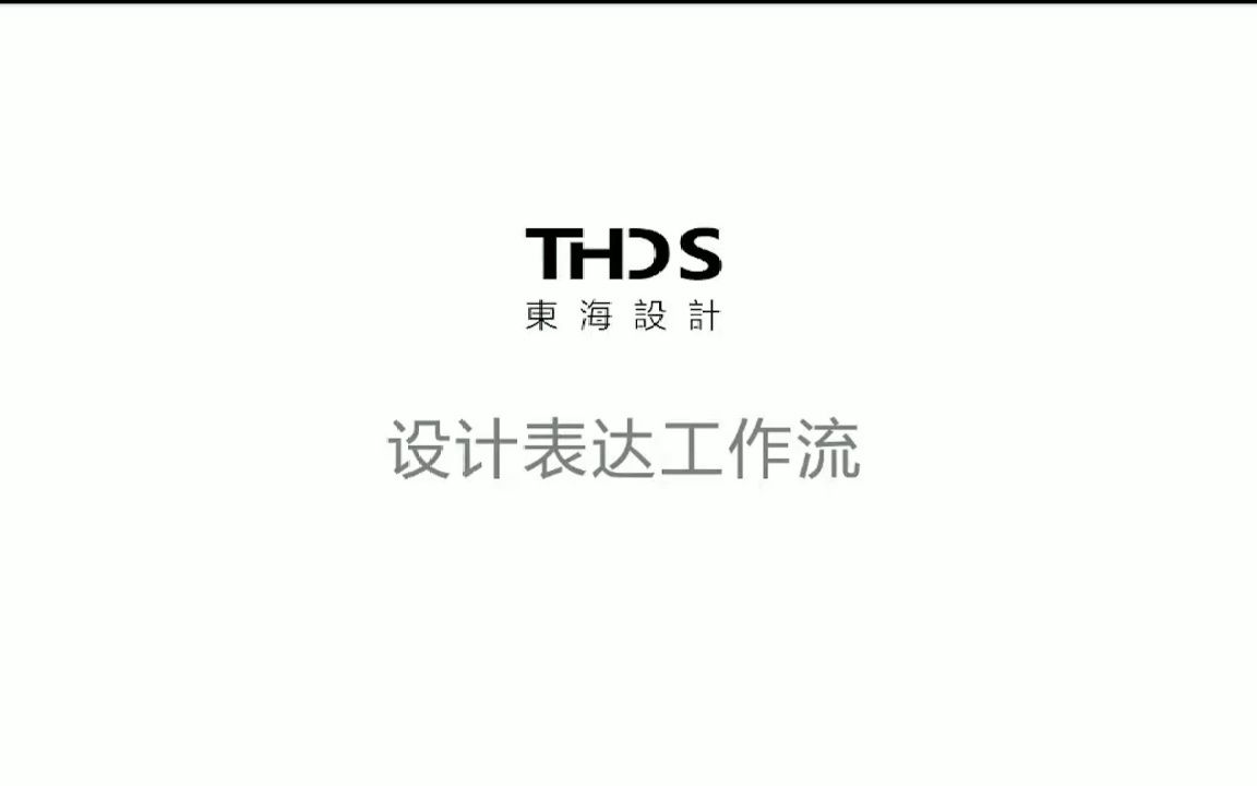 设计方案表现图、分析图的重点与工作流