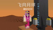 柠檬Su【我的世界星系MOD】P61:上小行星喽