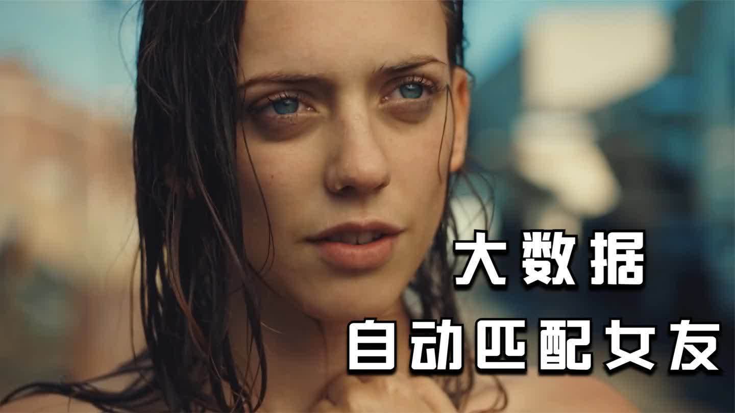 未来用数据自动匹配对象,只要上传自己的信息,就能获得免费女友