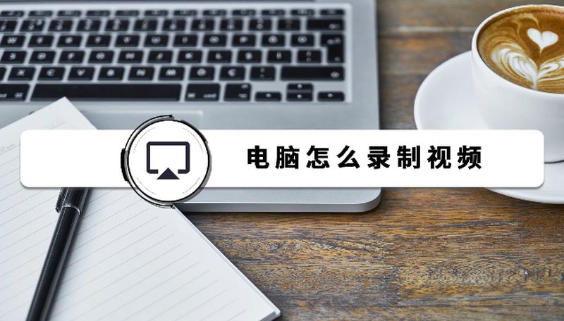 电脑怎么录制视频?真是太简单了!