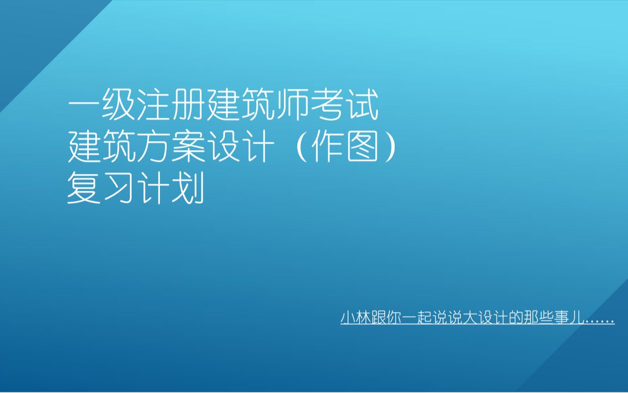 一级注册建筑师分享-制定计划