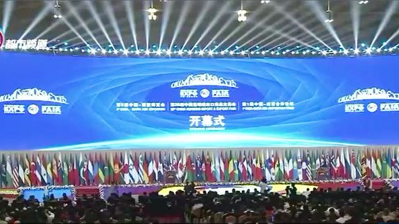 第5届中国-南亚博览会暨第25届中国昆明进出口商品交易会今天开幕