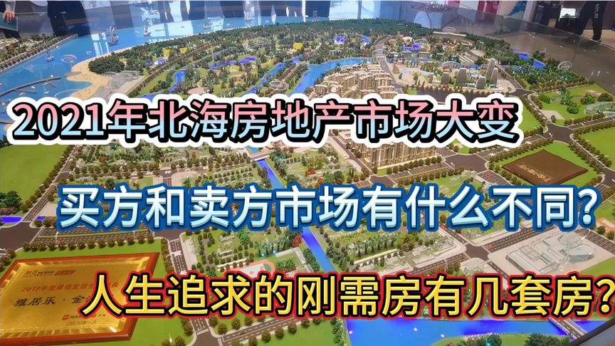 2021年北海房地产市场大变,买方和卖方市场有什么不同?