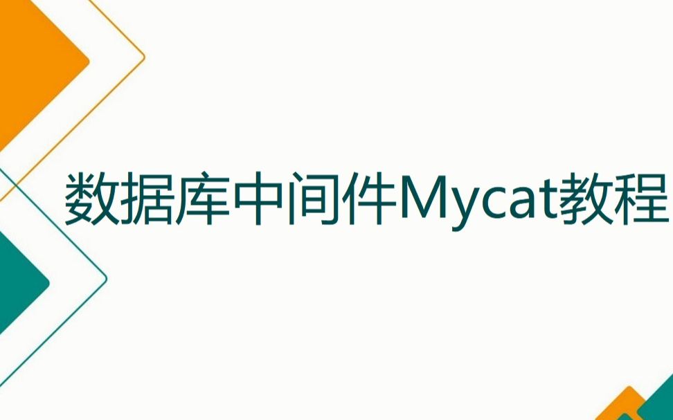 数据库中间件Mycat教程