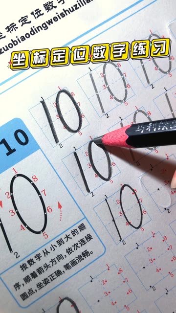 坐标定位数字练习