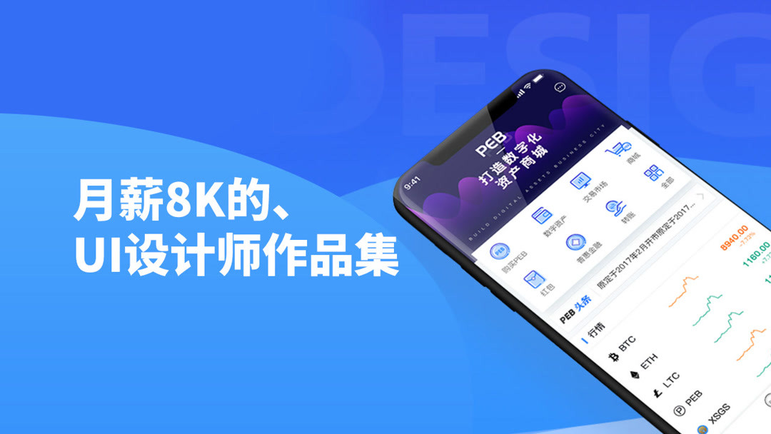 月薪8K的UI设计师作品集