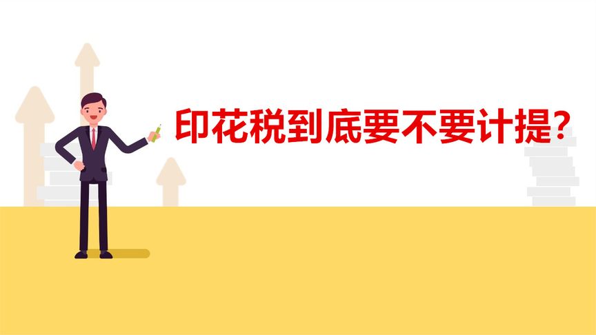 印花税到底要不要计提?