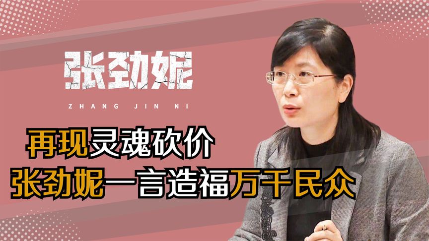 医保谈判惊现逆天砍价,张劲妮一番话造福百姓,央视点评一针见血