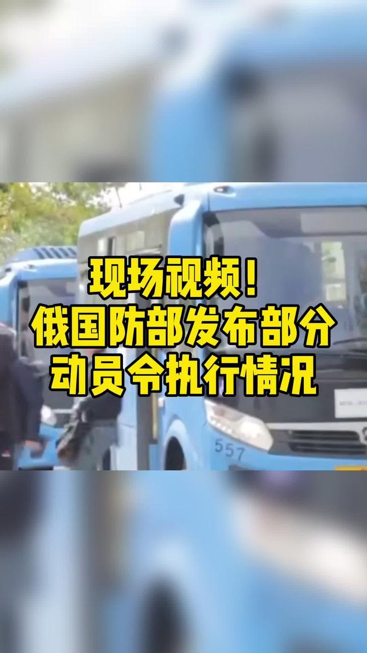 现场视频!#俄国防部发布部分动员令执行情况