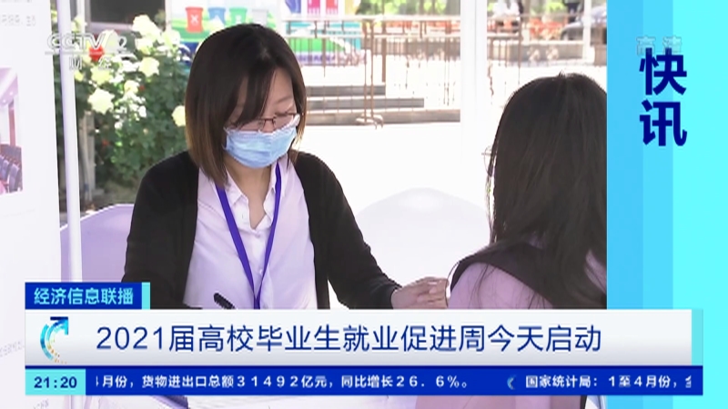 [经济信息联播]快讯 2021届高校毕业生就业促进周今天启动