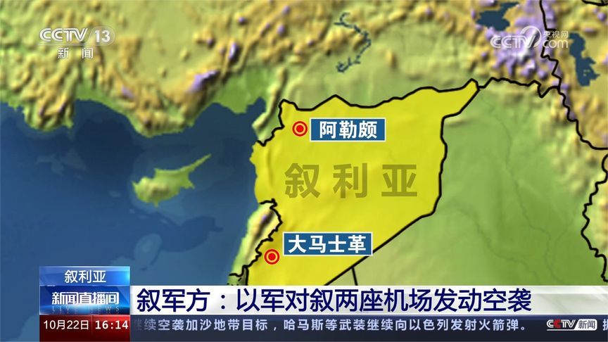 叙利亚 叙军方:以军对叙两座机场发动空袭