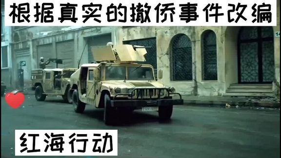 #精彩片段 #电影 #红海行动