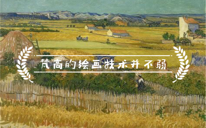 梵高的绘画技术并不弱