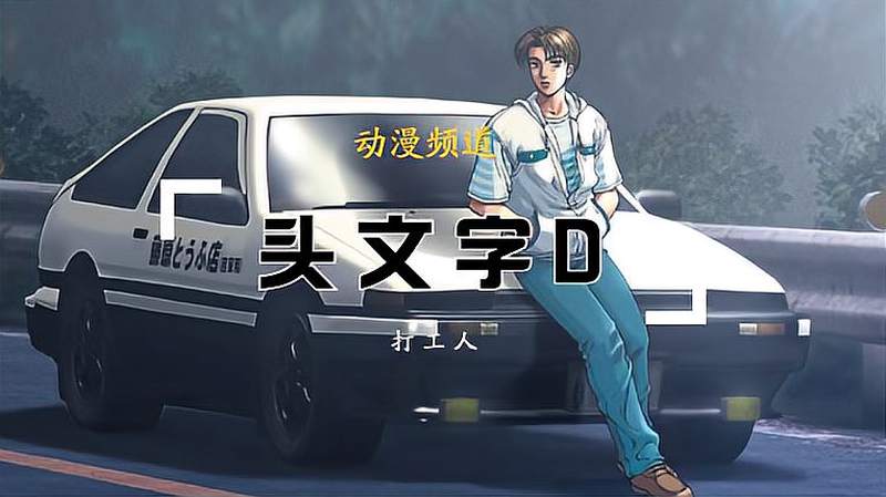 头文字D:赛车手被卡罗拉超了,卡罗拉司机再露面,看热闹的懵了