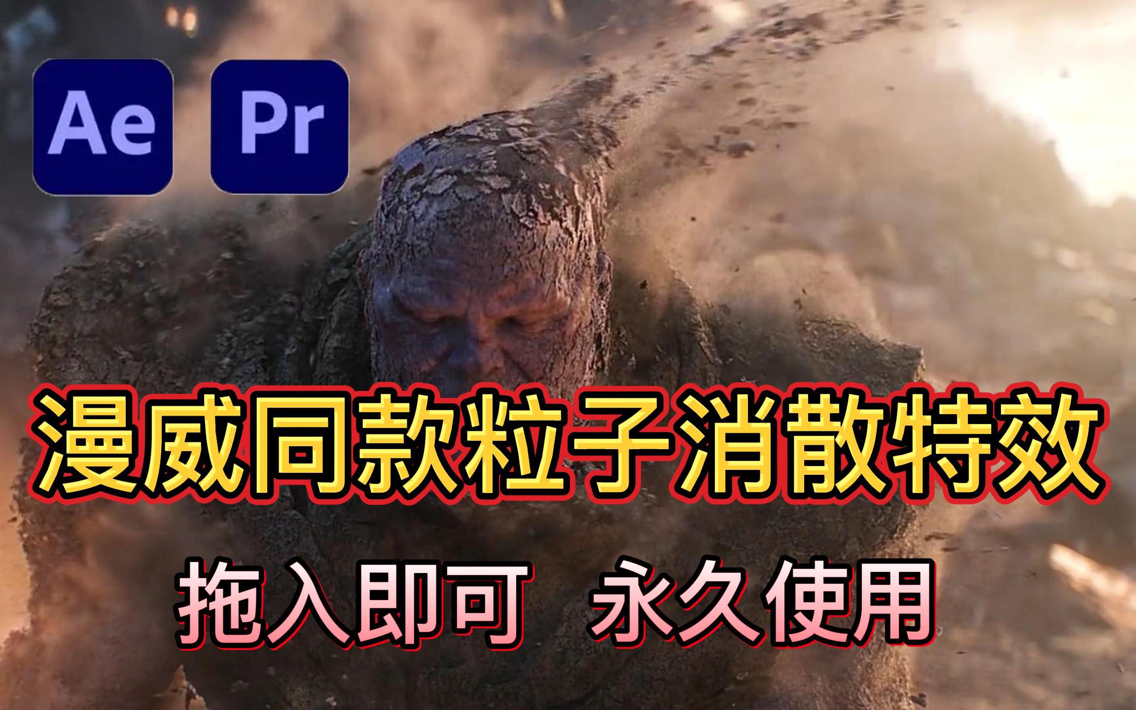 [AE/PR] 神一般的粒子消散特效,你的众多剪辑插件中还差一个它!