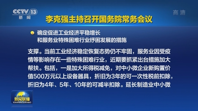 [视频]李克强主持召开国务院常务会议