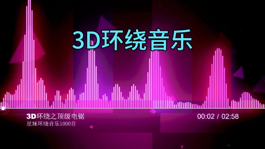 3D环绕音乐震撼你的耳膜