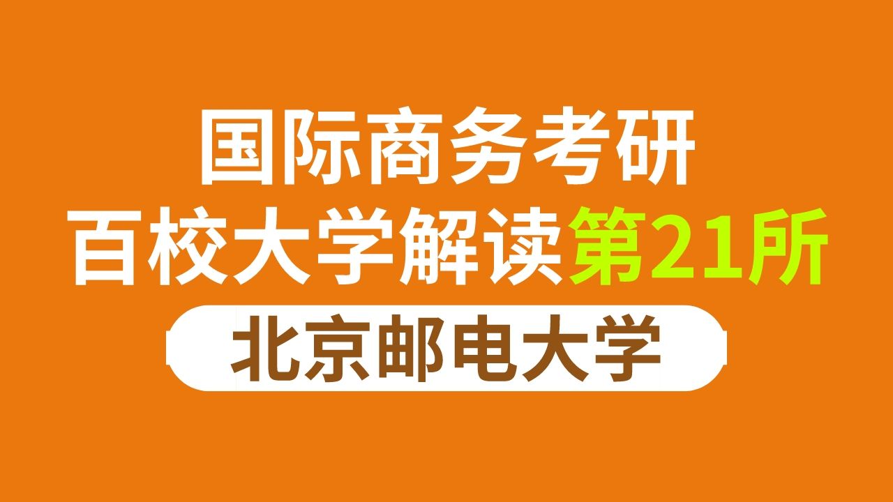 北京邮电大学国际商务考情分析及预测(434国际商务专业基础真题/23...