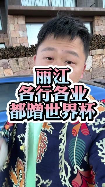 现在的各行各业都在蹭世界杯的屎流量世界杯卡塔尔世界杯云南旅游攻略