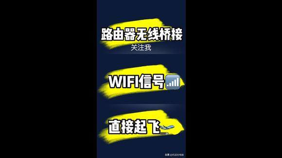 路由器无线桥接让你家的Wi-Fi信号ߓ�直接坐飞机。