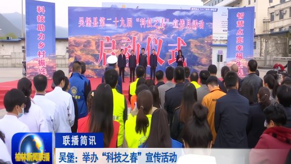 吴堡:举办“科技之春”宣传活动