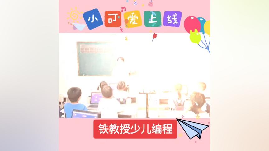 #少儿编程 #我的小可爱们♥♥ #课堂实录