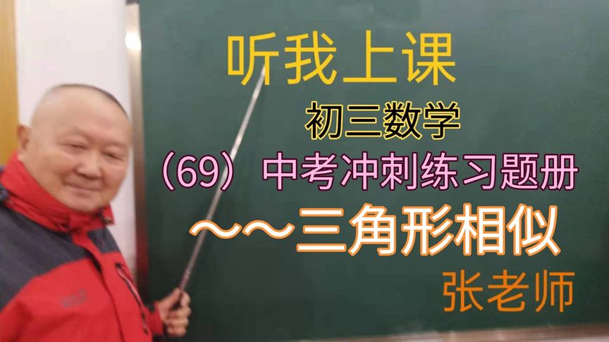 初三数学:(69)中考冲刺练习题～三角形相似的应用。
