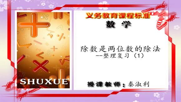人教版四年级上册数学第6单元《除数是两位数的除法》整理复习(1